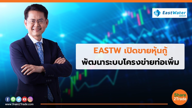 EASTW เปิดขายหุ้นกู้ พัฒนาระบบโครงข่ายท่อเพิ่ม | Share2Trade